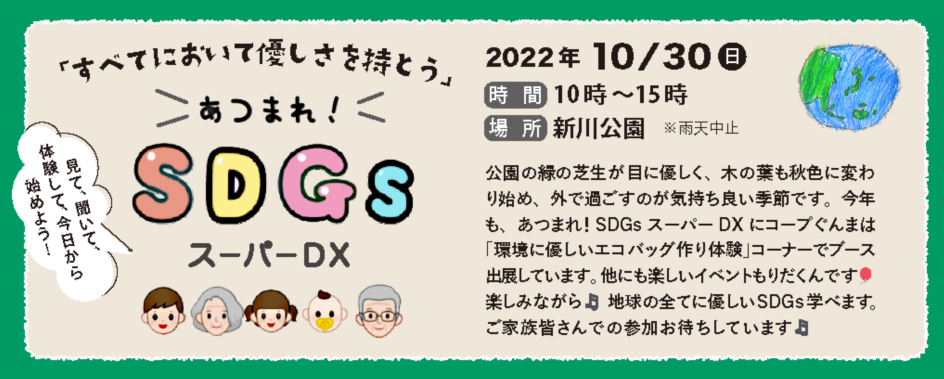 ＜東毛ブロック＞ あつまれ！SDGs スーパーDX｜イベント情報｜コープぐんま